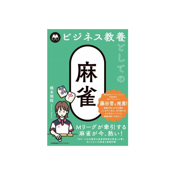 発売日:2025年06月 / ジャンル:ビジネス・経済 / フォーマット:本 / 出版社:日本能率協会 / 発売国:日本 / ISBN:9784800593290 / アーティストキーワード:梶本琢程 内容詳細:第三次ブームをむかえた麻雀の...