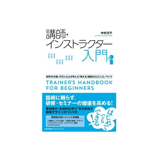 発売日:2025年05月 / ジャンル:ビジネス・経済 / フォーマット:本 / 出版社:日本能率協会 / 発売国:日本 / ISBN:9784800593368 / アーティストキーワード:中村文子 内容詳細:参加者の“主体的な学び”を引...