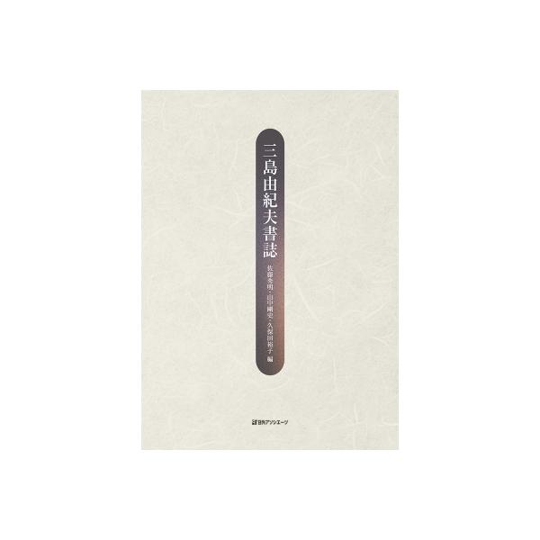 発売日:2025年05月 / ジャンル:文芸 / フォーマット:本 / 出版社:日外アソシエーツ（制作） / 発売国:日本 / ISBN:9784816930478 / アーティストキーワード:佐藤秀明 内容詳細:多年にわたる綿密な調査にも...