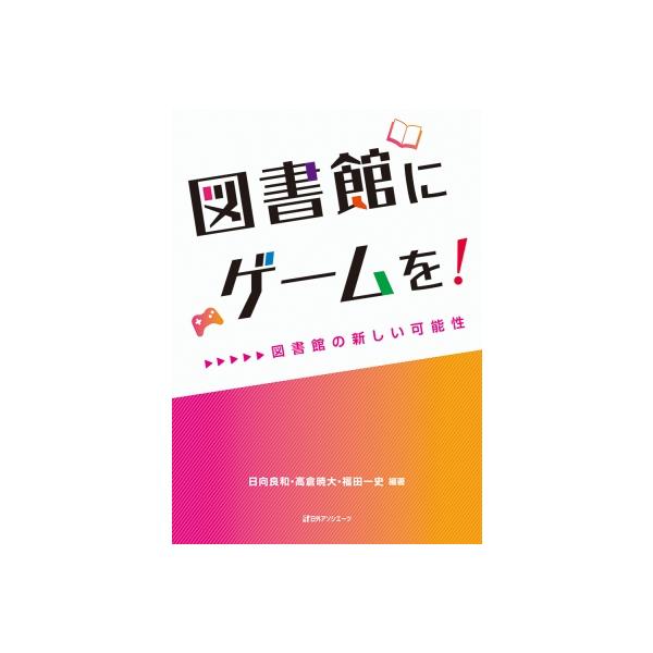 発売日:2025年05月 / ジャンル:物理・科学・医学 / フォーマット:本 / 出版社:日外アソシエーツ（制作） / 発売国:日本 / ISBN:9784816930485 / アーティストキーワード:日向良和 内容詳細:ゲームが日本の...