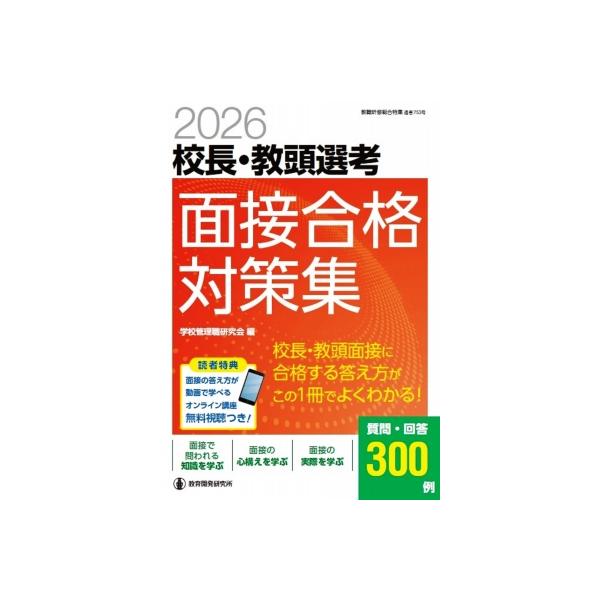発売日:2025年06月 / ジャンル:語学・教育・辞書 / フォーマット:ムック / 出版社:教育開発研究所 / 発売国:日本 / ISBN:9784865608304 / アーティストキーワード:学校管理職研究会 内容詳細:面接の合格対...