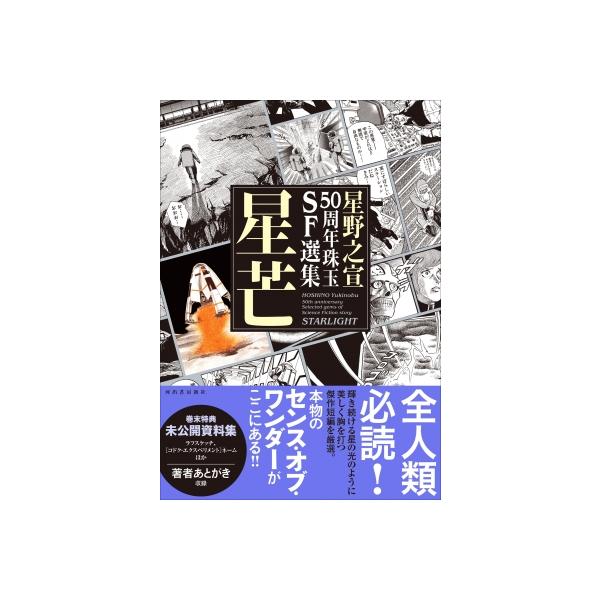 発売日:2025年05月 / ジャンル:コミック / フォーマット:本 / 出版社:河出書房新社 / 発売国:日本 / ISBN:9784309257990 / アーティストキーワード:星野之宣 ホシノユキノブ内容詳細:SFマンガの巨匠・星...