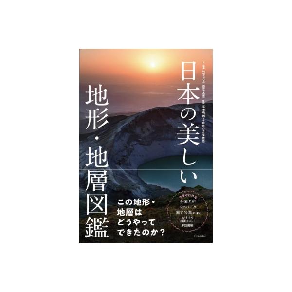 発売日:2025年06月 / ジャンル:物理・科学・医学 / フォーマット:本 / 出版社:エクスナレッジ / 発売国:日本 / ISBN:9784767834375 / アーティストキーワード:竹下光士 内容詳細:４つのプレートがひしめき...
