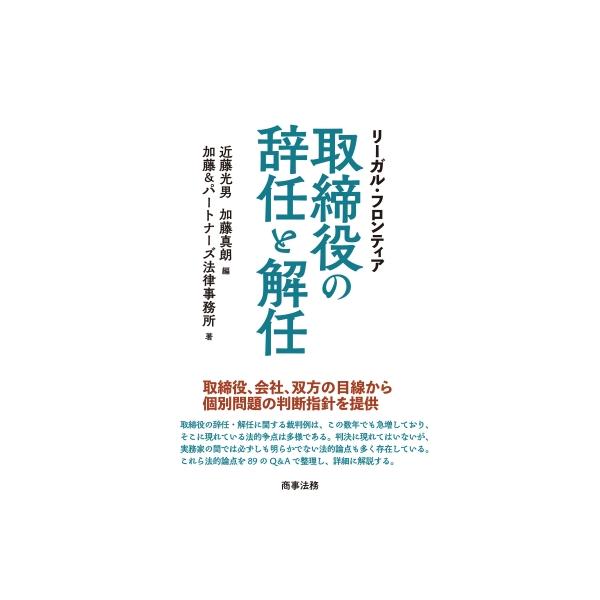 発売日:2025年05月 / ジャンル:社会・政治 / フォーマット:本 / 出版社:商事法務 / 発売国:日本 / ISBN:9784785731540 / アーティストキーワード:近藤光男 内容詳細:取締役、会社、双方の目線から個別問題...