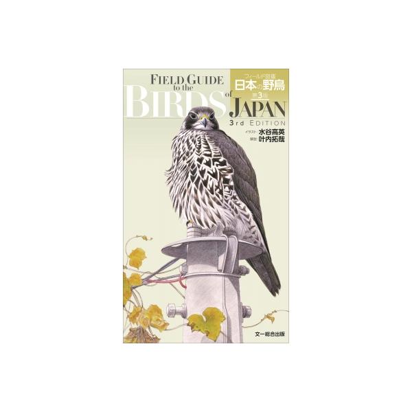 発売日:2025年06月 / ジャンル:物理・科学・医学 / フォーマット:図鑑 / 出版社:文一総合出版 / 発売国:日本 / ISBN:9784829988176 / アーティストキーワード:水谷高英 内容詳細:『日本鳥類目録改訂第８版...