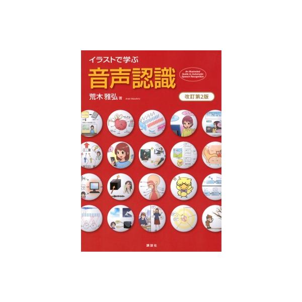 発売日:2025年05月 / ジャンル:建築・理工 / フォーマット:本 / 出版社:講談社 / 発売国:日本 / ISBN:9784065394779 / アーティストキーワード:荒木雅弘 内容詳細:好評、改訂。深層学習を用いた音声認識技...
