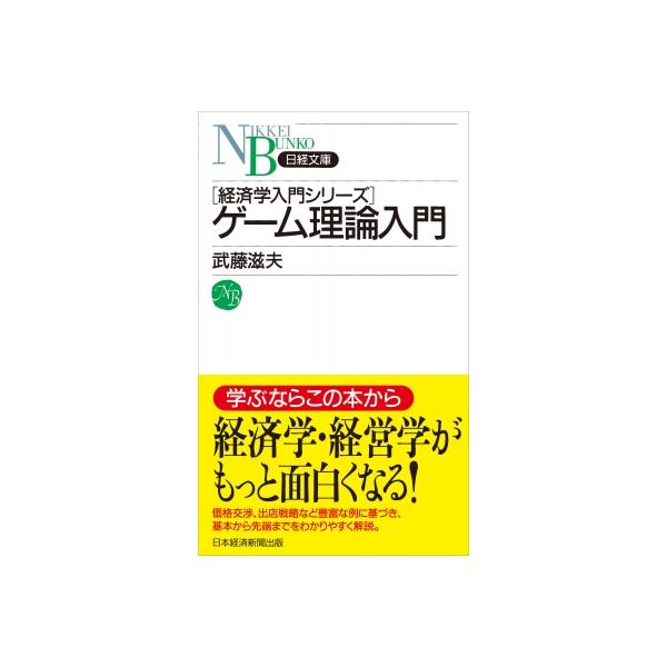 発売日:2025年04月 / ジャンル:ビジネス・経済 / フォーマット:新書 / 出版社:日経ＢＰ / 発売国:日本 / ISBN:9784296124800 / アーティストキーワード:武藤滋夫 内容詳細:ライバルの動きはどうか? 自分...