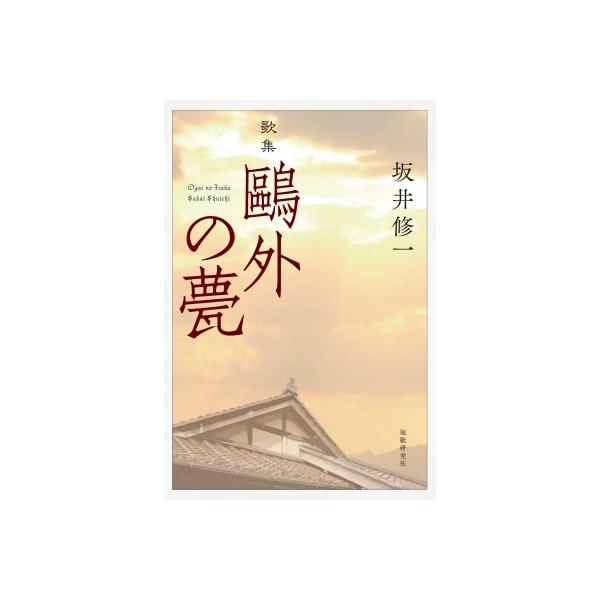 発売日:2025年04月 / ジャンル:文芸 / フォーマット:本 / 出版社:短歌研究社 / 発売国:日本 / ISBN:9784862728005 / アーティストキーワード:坂井修一 内容詳細:　　　　　　　　　　　　　　　　　　 吾...