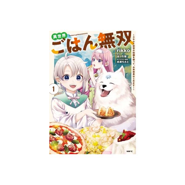 発売日:2025年05月 / ジャンル:コミック / フォーマット:本 / 出版社:Kadokawa / 発売国:日本 / ISBN:9784046847416 / アーティストキーワード:Rikko  / タイトルキーワード:御飯 ご飯 ...