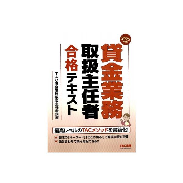 発売日:2025年06月 / ジャンル:社会・政治 / フォーマット:本 / 出版社:ＴＡＣ / 発売国:日本 / ISBN:9784300116753 / アーティストキーワード:Tac貸金業務取扱主任者講座 内容詳細:最高レベルのＴＡＣ...