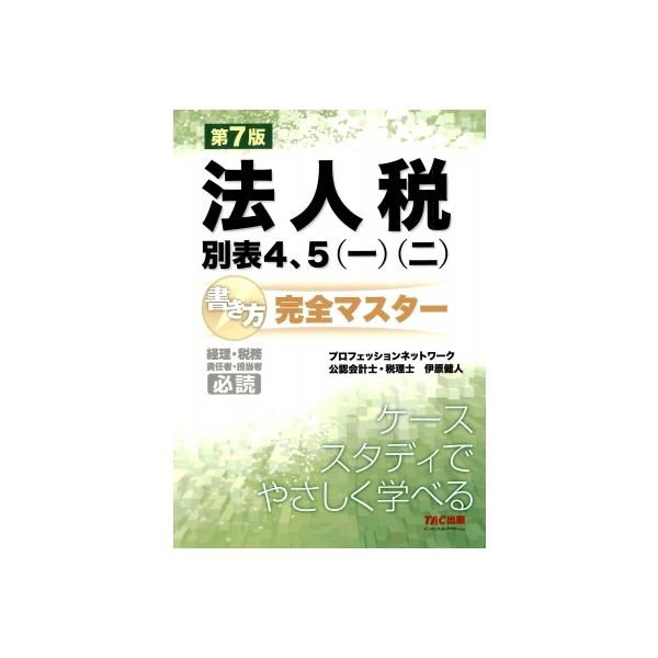 発売日:2025年06月 / ジャンル:ビジネス・経済 / フォーマット:本 / 出版社:ＴＡＣ / 発売国:日本 / ISBN:9784300116777 / アーティストキーワード:Tac株式会社プロフェッションネットワーク 内容詳細:...