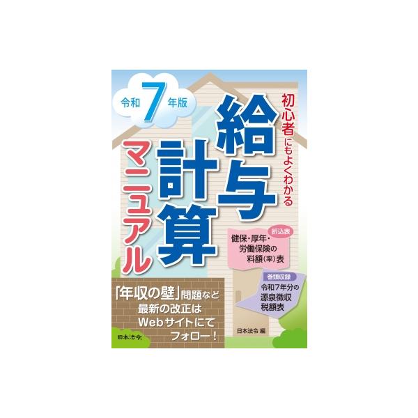 発売日:2025年05月 / ジャンル:ビジネス・経済 / フォーマット:本 / 出版社:日本法令 / 発売国:日本 / ISBN:9784539747162 / アーティストキーワード:日本法令 内容詳細:手順にそってわかりやすく解説！様...