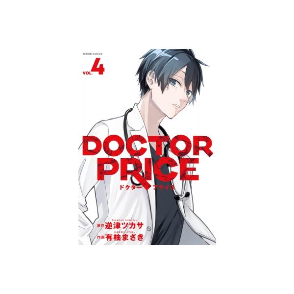 発売日:2025年06月 / ジャンル:コミック / フォーマット:コミック / 出版社:双葉社 / 発売国:日本 / ISBN:9784575861075 / アーティストキーワード:有柚まさき  / タイトルキーワード:ドクタープライス...
