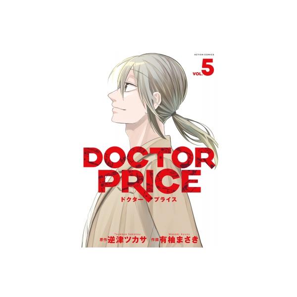 発売日:2025年06月 / ジャンル:コミック / フォーマット:コミック / 出版社:双葉社 / 発売国:日本 / ISBN:9784575861082 / アーティストキーワード:有柚まさき  / タイトルキーワード:ドクタープライス...