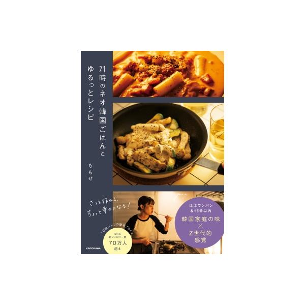 発売日:2025年05月 / ジャンル:実用・ホビー / フォーマット:本 / 出版社:Kadokawa / 発売国:日本 / ISBN:9784046072887 / アーティストキーワード:ももせ 内容詳細:さっと作れて、ちょっと幸せに...