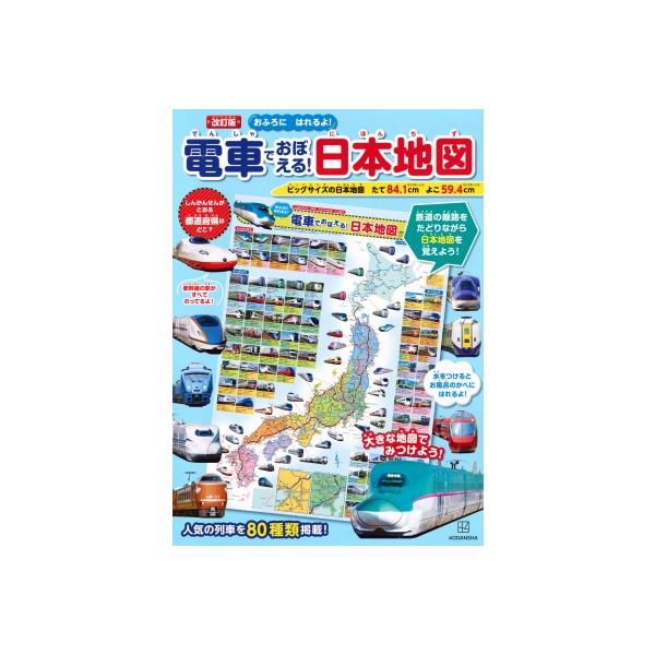発売日:2025年06月 / ジャンル:ビジネス・経済 / フォーマット:図鑑 / 出版社:講談社 / 発売国:日本 / ISBN:9784065397251 / アーティストキーワード:講談社 内容詳細:電車が好きな子のための日本地図の改...
