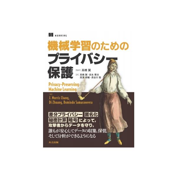 発売日:2025年06月 / ジャンル:物理・科学・医学 / フォーマット:本 / 出版社:共立出版 / 発売国:日本 / ISBN:9784320125872 / アーティストキーワード:J.morris Chang 内容詳細:差分プライ...