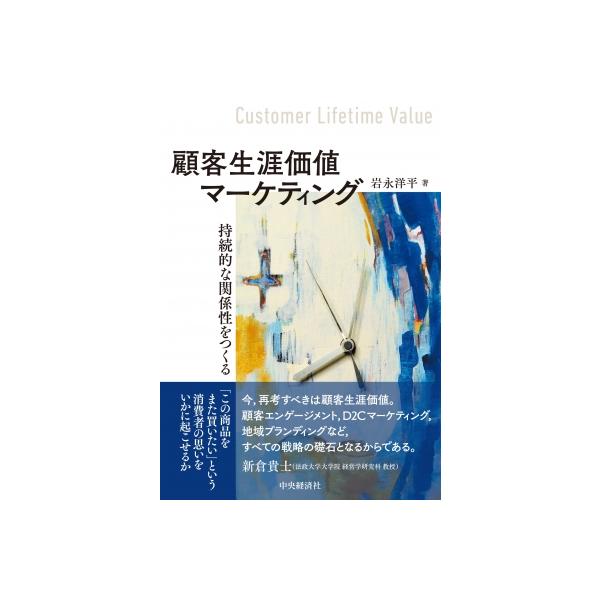 発売日:2025年04月 / ジャンル:ビジネス・経済 / フォーマット:本 / 出版社:中央経済社 / 発売国:日本 / ISBN:9784502537615 / アーティストキーワード:中央経済社 内容詳細:一度限りではない、消費者との...