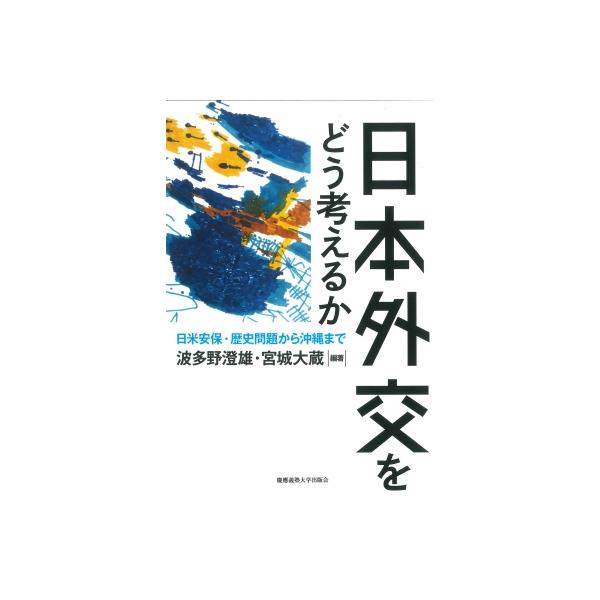 発売日:2025年04月 / ジャンル:社会・政治 / フォーマット:本 / 出版社:慶應義塾大学出版会 / 発売国:日本 / ISBN:9784766430264 / アーティストキーワード:波多野澄雄 内容詳細:戦後８０年日本外交はなぜ...