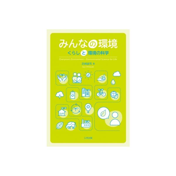 発売日:2025年04月 / ジャンル:物理・科学・医学 / フォーマット:本 / 出版社:三共出版 / 発売国:日本 / ISBN:9784782708385 / アーティストキーワード:芝崎誠司 内容詳細:目次:１　環境問題の変化/ ２...