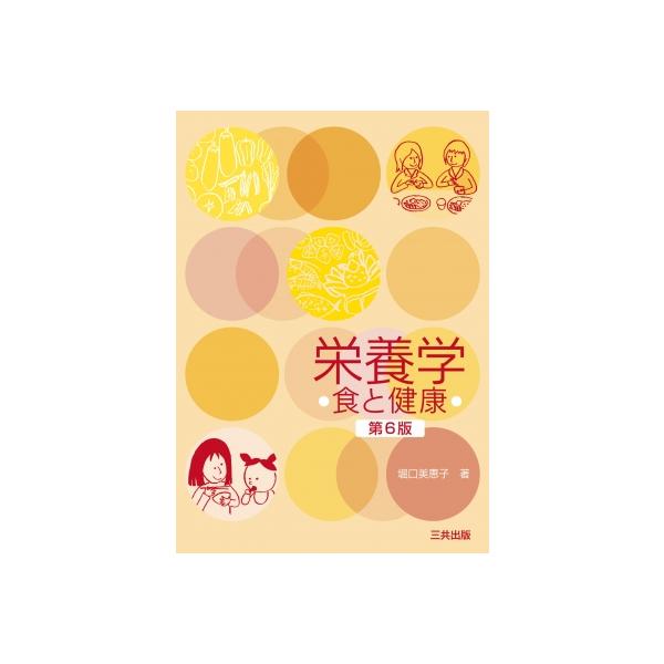 発売日:2025年04月 / ジャンル:実用・ホビー / フォーマット:本 / 出版社:三共出版 / 発売国:日本 / ISBN:9784782708460 / アーティストキーワード:堀口美恵子