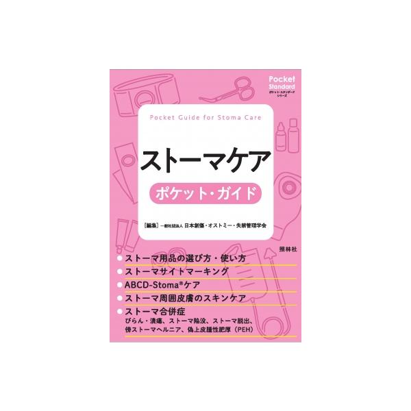 発売日:2025年05月 / ジャンル:物理・科学・医学 / フォーマット:本 / 出版社:照林社 / 発売国:日本 / ISBN:9784796526524 / アーティストキーワード:日本創傷・オストミー・失禁管理学会 内容詳細:ストー...