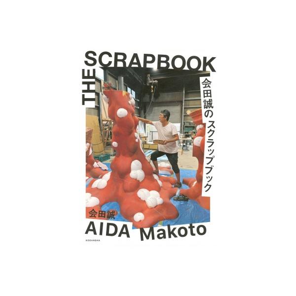 発売日:2025年06月 / ジャンル:アート・エンタメ / フォーマット:本 / 出版社:講談社 / 発売国:日本 / ISBN:9784065396643 / アーティストキーワード:会田誠 内容詳細:混迷の天才。まさに、２１世紀日本の...