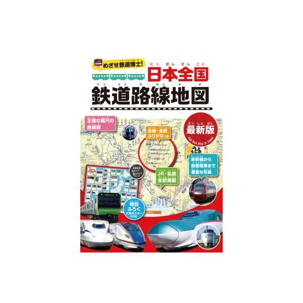 発売日:2025年05月 / ジャンル:哲学・歴史・宗教 / フォーマット:辞書・辞典 / 出版社:永岡書店 / 発売国:日本 / ISBN:9784522442630 / アーティストキーワード:地理情報開発 内容詳細:鉄道好きな子どもた...
