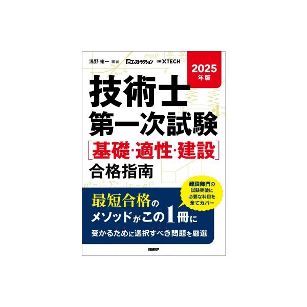 発売日:2025年04月 / ジャンル:建築・理工 / フォーマット:本 / 出版社:日経ＢＰ / 発売国:日本 / ISBN:9784296207596 / アーティストキーワード:浅野祐一 内容詳細:最短合格のメソッドがこの１冊に。受か...