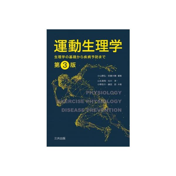 発売日:2025年04月 / ジャンル:物理・科学・医学 / フォーマット:本 / 出版社:三共出版 / 発売国:日本 / ISBN:9784782708453 / アーティストキーワード:小山勝弘 内容詳細:目次:１　生理学の理解から運動...