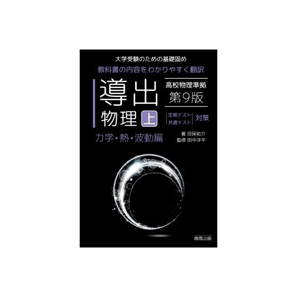 発売日:2025年05月 / ジャンル:物理・科学・医学 / フォーマット:全集・双書 / 出版社:微風出版 / 発売国:日本 / ISBN:9784434358616 / アーティストキーワード:児保祐介 内容詳細:【重要】本書は物理基礎...
