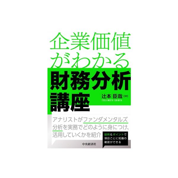 発売日:2025年04月 / ジャンル:ビジネス・経済 / フォーマット:本 / 出版社:中央経済社 / 発売国:日本 / ISBN:9784502536816 / アーティストキーワード:中央経済社 内容詳細:アナリストがファンダメンタル...