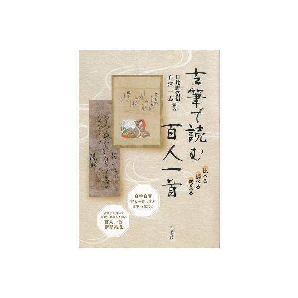 発売日:2025年04月 / ジャンル:文芸 / フォーマット:本 / 出版社:和泉書院 / 発売国:日本 / ISBN:9784757611214 / アーティストキーワード:日比野浩信 内容詳細:自主学習。百人一首に学ぶ日本の文化力。古...