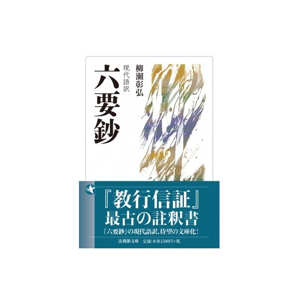発売日:2025年06月 / ジャンル:哲学・歴史・宗教 / フォーマット:文庫 / 出版社:法蔵館 / 発売国:日本 / ISBN:9784831826992 / アーティストキーワード:柳?彰弘 内容詳細:存覚の『六要鈔』は、親鸞の主著...