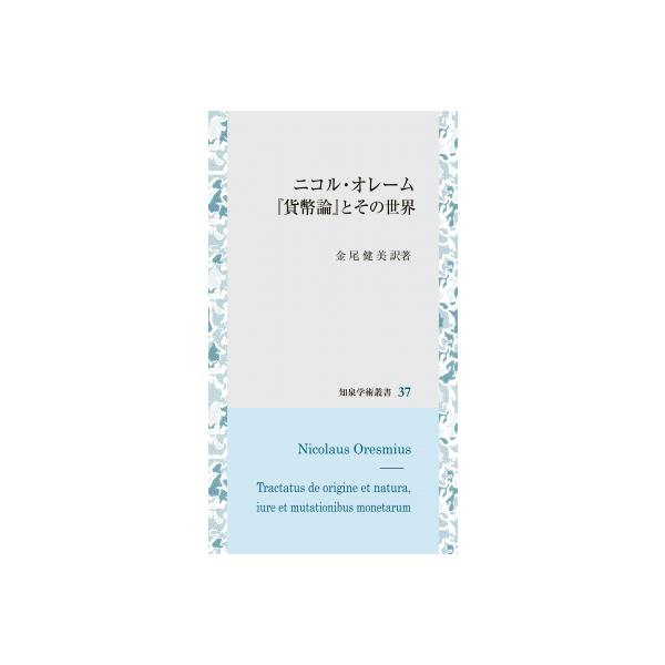 発売日:2025年04月 / ジャンル:哲学・歴史・宗教 / フォーマット:全集・双書 / 出版社:知泉書館 / 発売国:日本 / ISBN:9784862854315 / アーティストキーワード:金尾健美 内容詳細:ニコル・オレーム（13...
