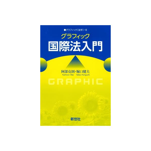 発売日:2025年05月 / ジャンル:社会・政治 / フォーマット:全集・双書 / 出版社:新世社 / 発売国:日本 / ISBN:9784883844067 / アーティストキーワード:阿部克則 内容詳細:領土問題，関税などの貿易問題，...