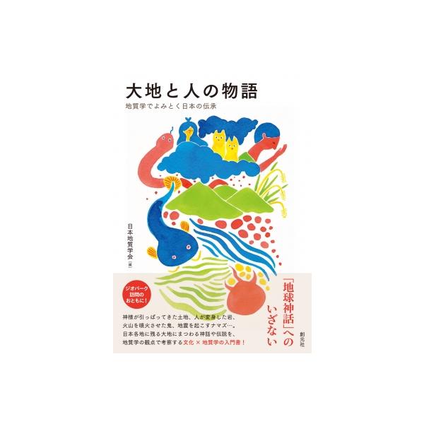 発売日:2025年06月 / ジャンル:物理・科学・医学 / フォーマット:本 / 出版社:創元社 / 発売国:日本 / ISBN:9784422440477 / アーティストキーワード:日本地質学会 内容詳細:「地球神話」へのいざない。神...