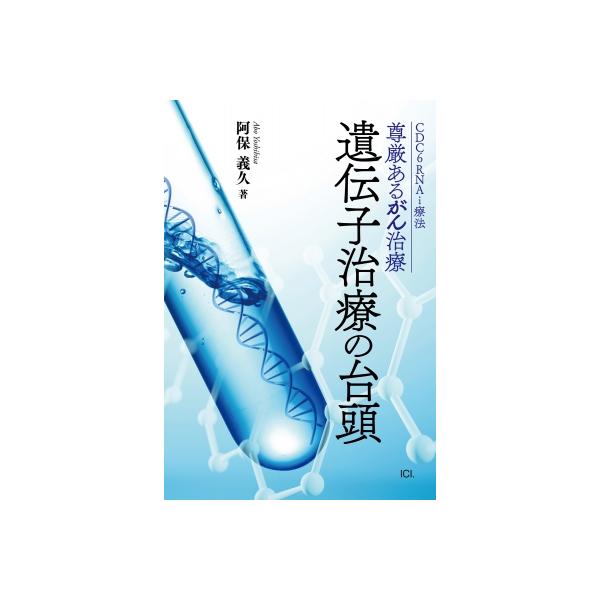 発売日:2025年05月 / ジャンル:実用・ホビー / フォーマット:本 / 出版社:Ici. / 発売国:日本 / ISBN:9784434359033 / アーティストキーワード:阿保義久 内容詳細:近年、遺伝子治療は、疾患の根本的治...