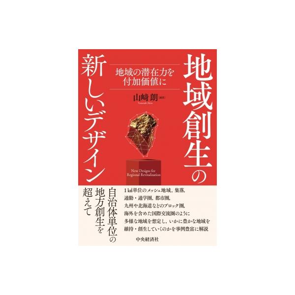 発売日:2025年04月 / ジャンル:ビジネス・経済 / フォーマット:本 / 出版社:中央経済社 / 発売国:日本 / ISBN:9784502531712 / アーティストキーワード:中央経済社 内容詳細:自治体単位の地方創生を超えて...