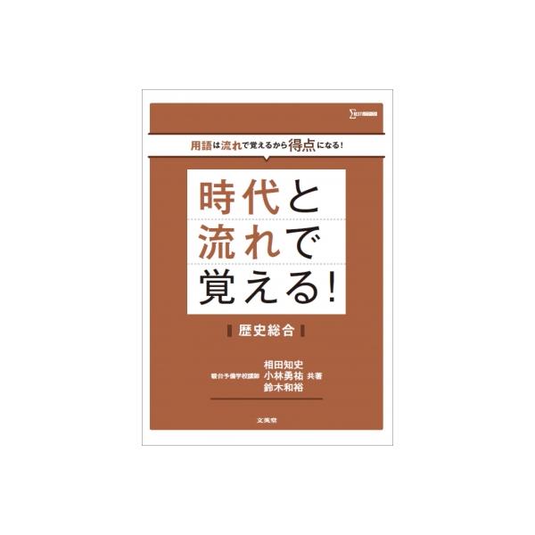 発売日:2025年06月 / ジャンル:哲学・歴史・宗教 / フォーマット:全集・双書 / 出版社:文英堂 / 発売国:日本 / ISBN:9784578241669 / アーティストキーワード:相田知史 内容詳細:『時代と流れで覚える！』...