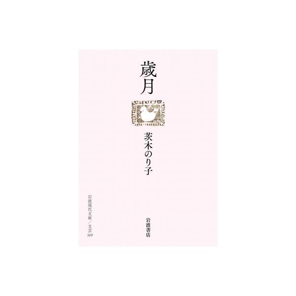 発売日:2025年05月 / ジャンル:文芸 / フォーマット:文庫 / 出版社:岩波書店 / 発売国:日本 / ISBN:9784006023690 / アーティストキーワード:茨木のり子 内容詳細:最愛の夫が他界したあと書き継いだ、亡夫...