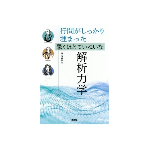 発売日:2025年05月 / ジャンル:物理・科学・医学 / フォーマット:本 / 出版社:講談社 / 発売国:日本 / ISBN:9784065395653 / アーティストキーワード:渡辺宙志 内容詳細:ラグランジアンも、ハミルトニアン...