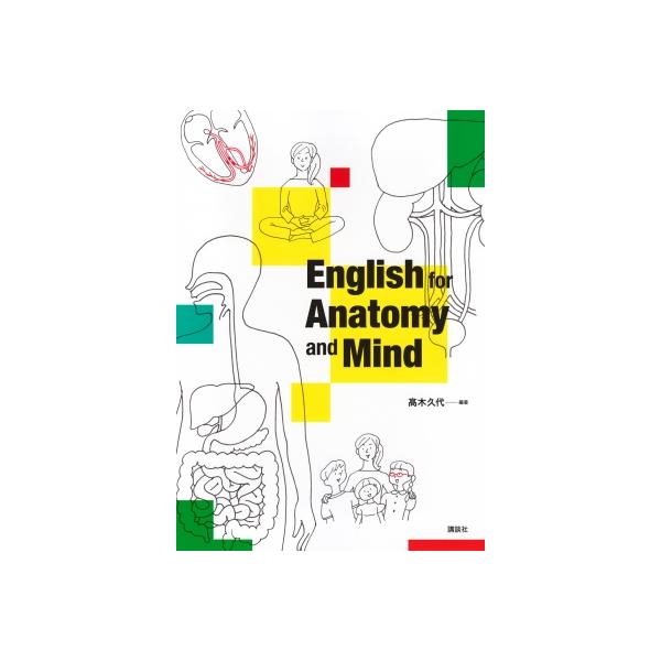 発売日:2025年05月 / ジャンル:語学・教育・辞書 / フォーマット:本 / 出版社:講談社 / 発売国:日本 / ISBN:9784065397176 / アーティストキーワード:高木久代 内容詳細:英語で解剖学・心身医学を学ぶテキ...