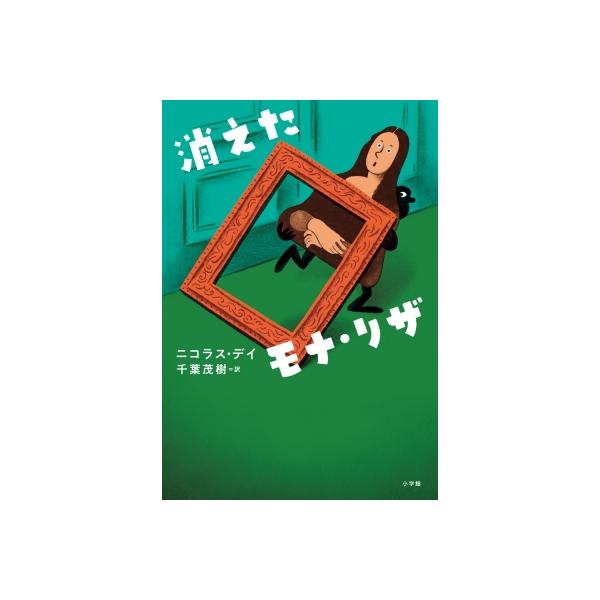 発売日:2025年05月 / ジャンル:文芸 / フォーマット:本 / 出版社:小学館 / 発売国:日本 / ISBN:9784092906846 / アーティストキーワード:ニコラス デイ 内容詳細:史上最高の名画と名高い『モナ・リザ』は...