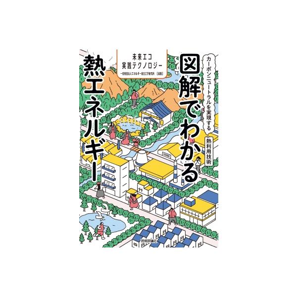 発売日:2025年06月 / ジャンル:ビジネス・経済 / フォーマット:本 / 出版社:技術評論社 / 発売国:日本 / ISBN:9784297148676 / アーティストキーワード:エネルギー総合工学研究所 内容詳細:熱エネルギーと...