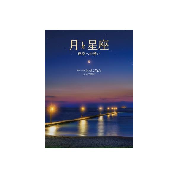 発売日:2025年07月 / ジャンル:物理・科学・医学 / フォーマット:本 / 出版社:金の星社 / 発売国:日本 / ISBN:9784323075235 / アーティストキーワード:Kagaya 内容詳細:星空写真家ＫＡＧＡＹＡがお...