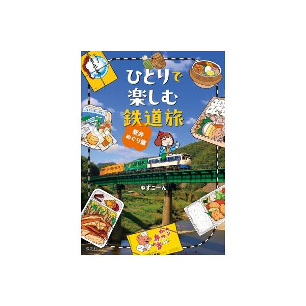 発売日:2025年06月 / ジャンル:ビジネス・経済 / フォーマット:本 / 出版社:玄光社 / 発売国:日本 / ISBN:9784768330234 / アーティストキーワード:ヤスコーン 内容詳細:食べた駅弁２５００食以上のやすこ...