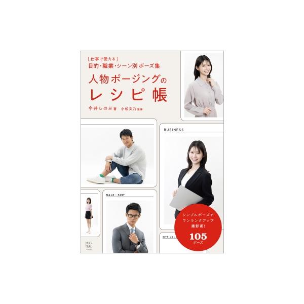 発売日:2025年04月 / ジャンル:アート・エンタメ / フォーマット:本 / 出版社:玄光社 / 発売国:日本 / ISBN:9784768330241 / アーティストキーワード:今井しのぶ 内容詳細:ポートレート撮影をするとき、ど...
