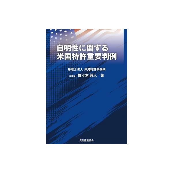 発売日:2025年04月 / ジャンル:社会・政治 / フォーマット:本 / 出版社:発明推進協会 / 発売国:日本 / ISBN:9784827114188 / アーティストキーワード:佐々木眞人 内容詳細:━━━━━━━━━━━━━━━...