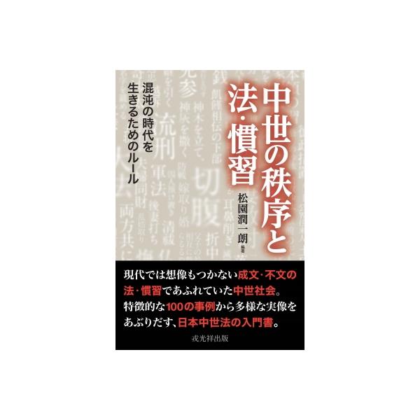 発売日:2025年05月 / ジャンル:哲学・歴史・宗教 / フォーマット:本 / 出版社:戎光祥出版 / 発売国:日本 / ISBN:9784864035767 / アーティストキーワード:松園潤一朗 内容詳細:徳政、強訴、起請文、囚人召...